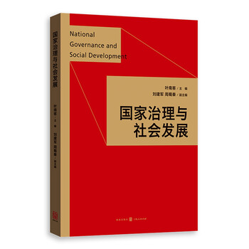 国家治理与社会发展
