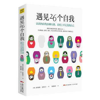 遇见26个自我 心理学 书籍