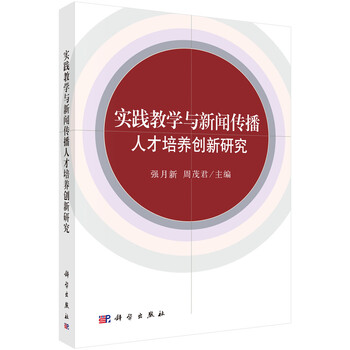 实践教学与新闻传播人才培养创新研究