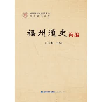 福州通史简编/闽都文化丛书