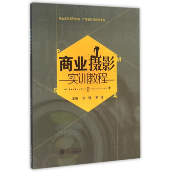 商业摄影实训教程 摄影 书籍