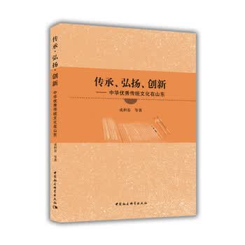 传承、弘扬、创新 中华优秀传统文化在山东