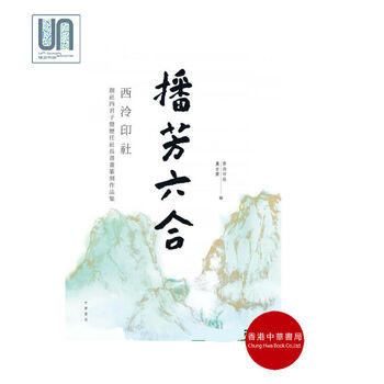播芳六合：西泠印社创社四君子暨历任社长书画篆刻作品集中华书局9789888463428