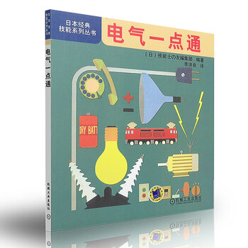 电气一点通 （日本经典技能系列丛书）