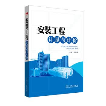 安装工程计量与计价