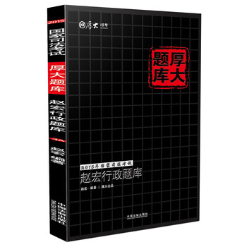 厚大题库 2015年国家司法考试 赵宏行政题库