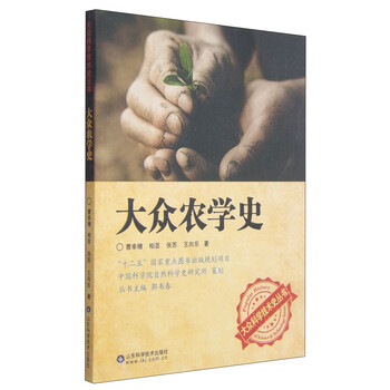   大众农学史9787533176594山东科技