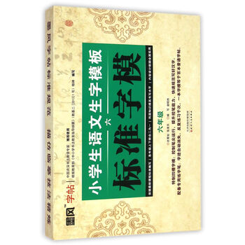 小学生语文生字模板标准字模（六年级）