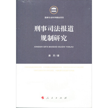 刑事司法报道规制研究
