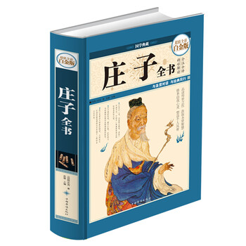 庄子全书（超值全彩白金版）