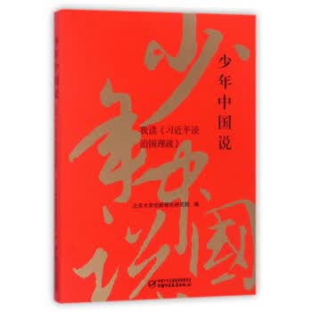 少年中国说：我读《习近平谈治国理政》少年版（平装）