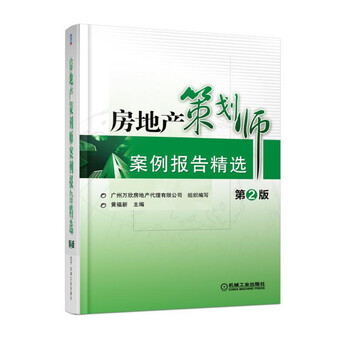   房地产策划师案例报告精选  第2版9787111571216机械工业