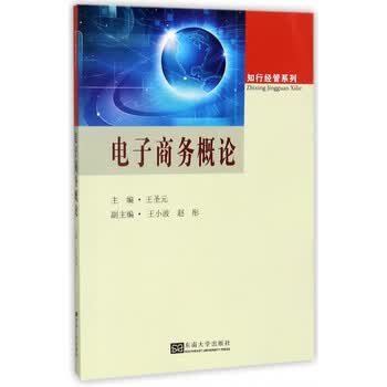 电子商务概论/知行经管系列