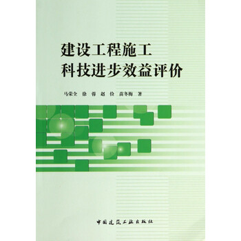 建设工程施工科技进步效益评价