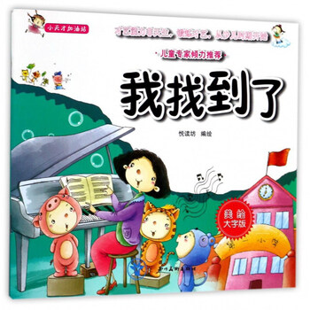我找到了（美绘大字版）/小天才加油站