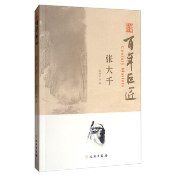 张大千/百年巨匠