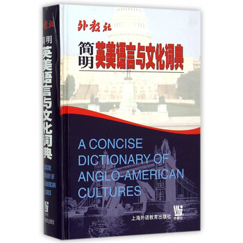 外教社简明英美语言与文化词典(精)