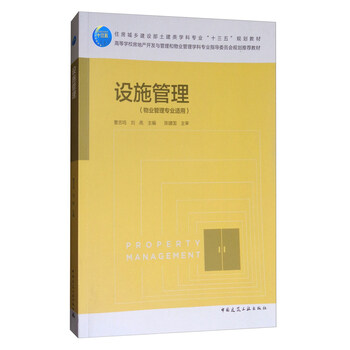设施管理（物业管理专业适用）