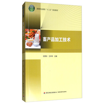畜产品加工技术/高等职业教育“十二五”规划教材