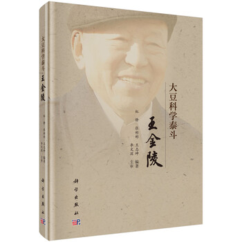 大豆科学泰斗  王金陵