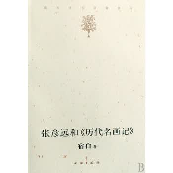 张彦远和历代名画记