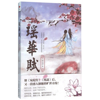 瑶华赋