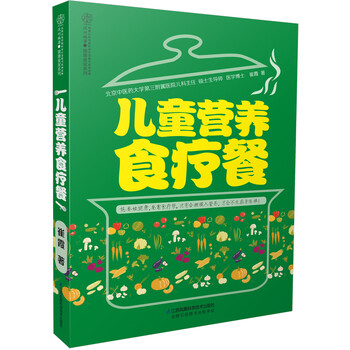 儿童营养食疗餐（汉竹）