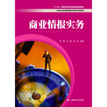 商业情报实务