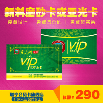 会员卡制作 会员卡定制会员卡设计磁条卡 条码卡 磨砂卡 透明卡 贵宾卡积分卡制作 1000张普通磨砂卡或者亚光卡