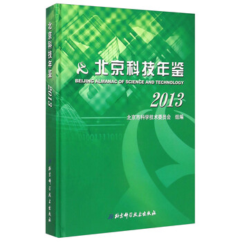 北京科技年鉴（2013）