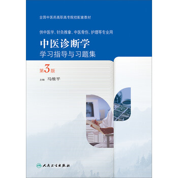 中医诊断学学习指导与习题集（第3版）