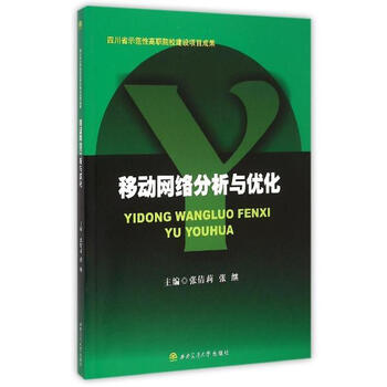 移动网络分析与优化9787564338794西南交通大学