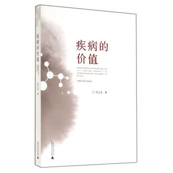 疾病的价值
