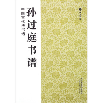 孙过庭书谱