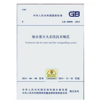 GB50898-2013 细水雾灭火系统技术规范