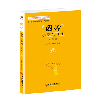 国学小学生日课：秋（中年级）