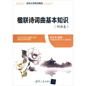 楹联诗词曲基本知识(词曲卷　附光盘)