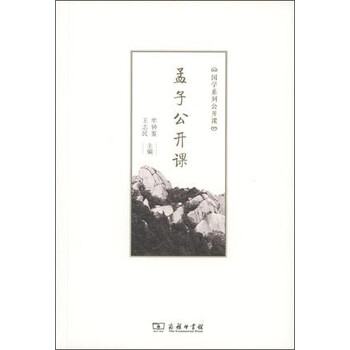 孟子公开课/国学系列公开课