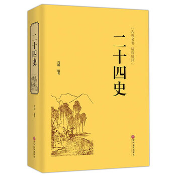 [正版图书]二十四史（精装精选精译版）