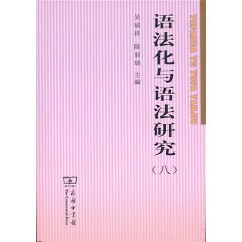 语法化与语法研究（八）