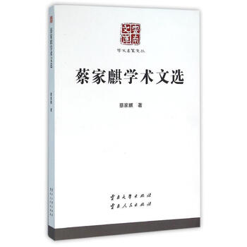 蔡家麒学术文选/书籍/社会科学/民族学