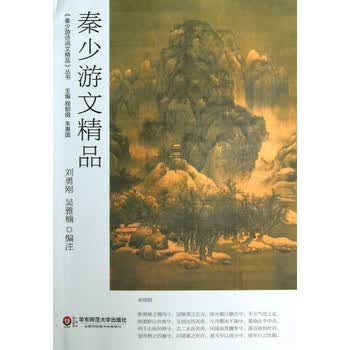 秦少游文精品/秦少游诗词文精品丛书