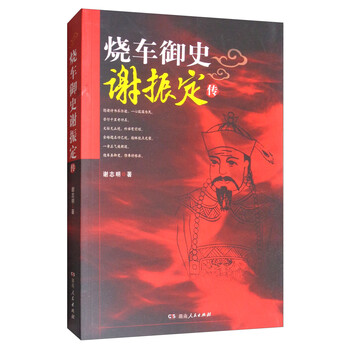 烧车御史谢振定传