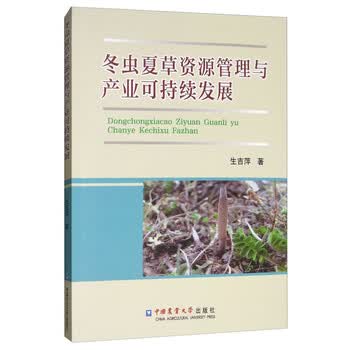冬虫夏草资源管理与产业可持续发展