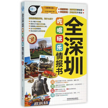 全深圳吃喝玩乐情报书(全新第5版)/亲历者