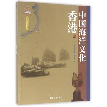 中国海洋文化(香港卷)