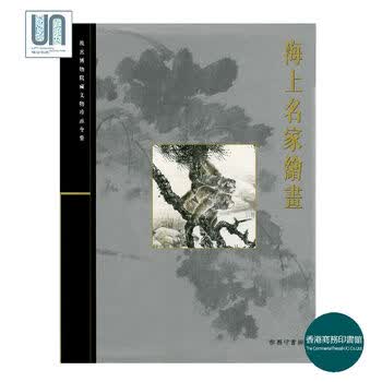 故宫博物院藏文物珍品全集15：海上名家绘画香港商务印书馆潘深亮9789620752100