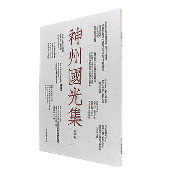 神州国光集-第四集