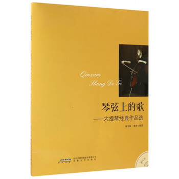 琴弦上的歌--大提琴经典作品选(附光盘)