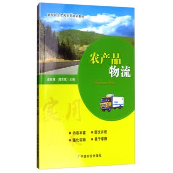 农产品物流/新型职业农民示范培训教材